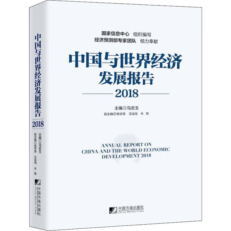 中国与世界经济发展报告 2018