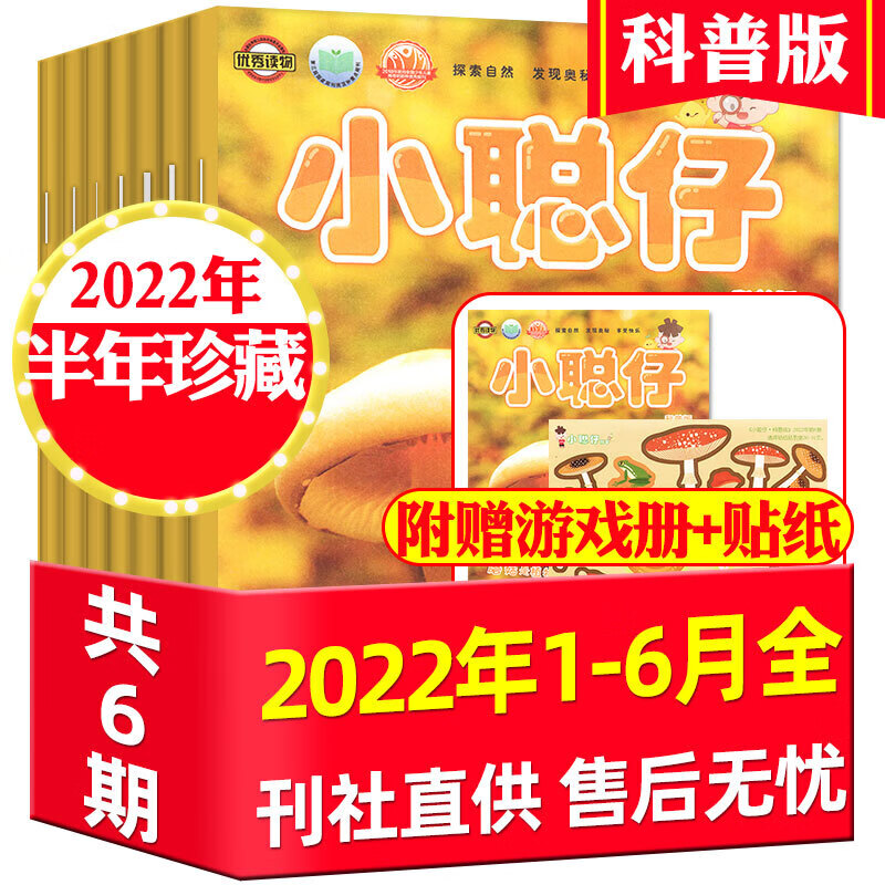 23年5月【科普版】小聪仔2023年订阅22年珍藏杂志儿童科普21过刊 上半年珍藏2022年1-6月