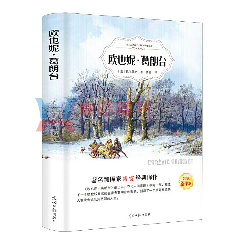 欧也妮葛朗台 巴尔扎克著 初中生高中生青少年课外阅读书籍 语文课外读物 世界名著 中学生初中生阅读书