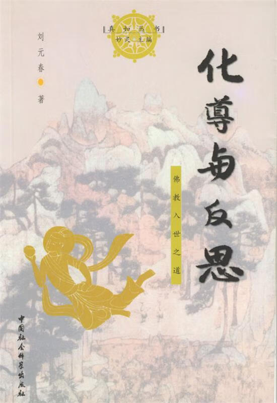 化导与反思：佛教入世之道 刘元春 著