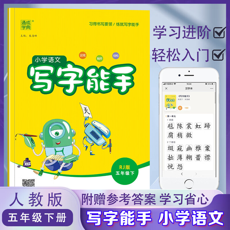 小学生每日一读一年级二年级上下册语文诵读写字默写能手人教版RJ2023新版教材同步练习册三四五六字词语专项 语文写字能手五年级下册 人教版