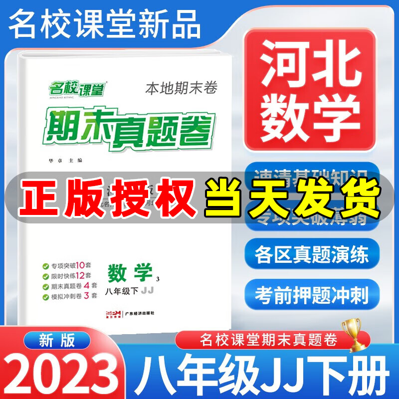 河北专版 2023名校课堂期末真题卷八年级下册语文数学英语物理历史道德与法治模拟冲刺测试卷限时快练专项突破考前押题卷子 八年级下册 数学【冀教版】