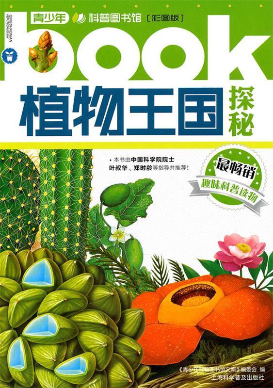 植物王国探秘
