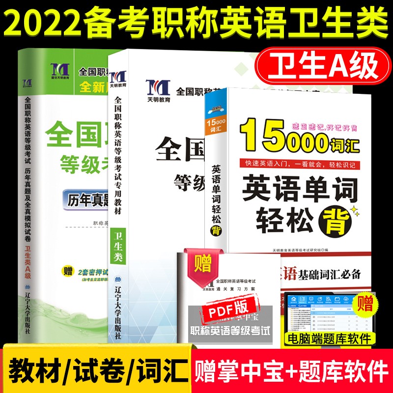 备考2022年全国职称英语等级考试教材+真题及全真模拟试卷+词汇 全国职称英语卫生类A/B/C类考试用书 卫生A