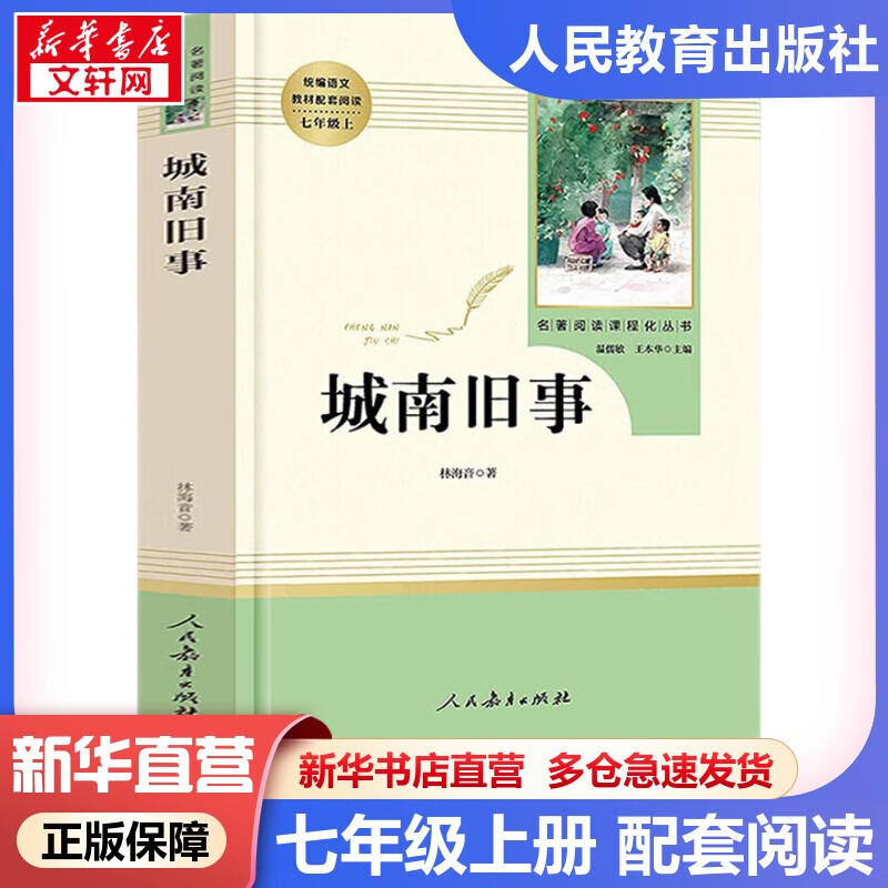 【套装-单本可选】人教版 七年级必读课外书课外阅读初一必读课外书初一必读书目名著原著无删减版 人民教育出版社 七年级上册 城南旧事【定价24.8】