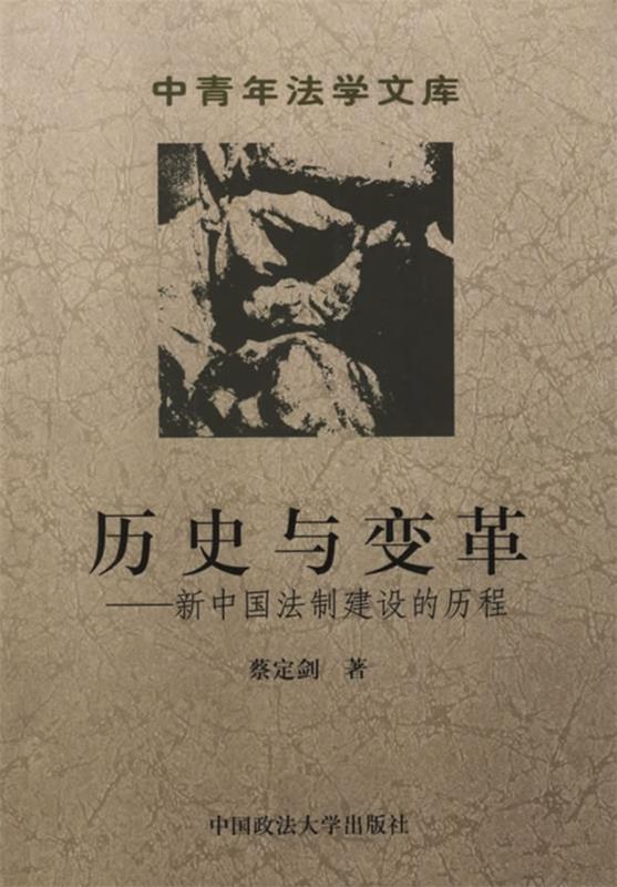 历史与变革：新中国法制建设的历程