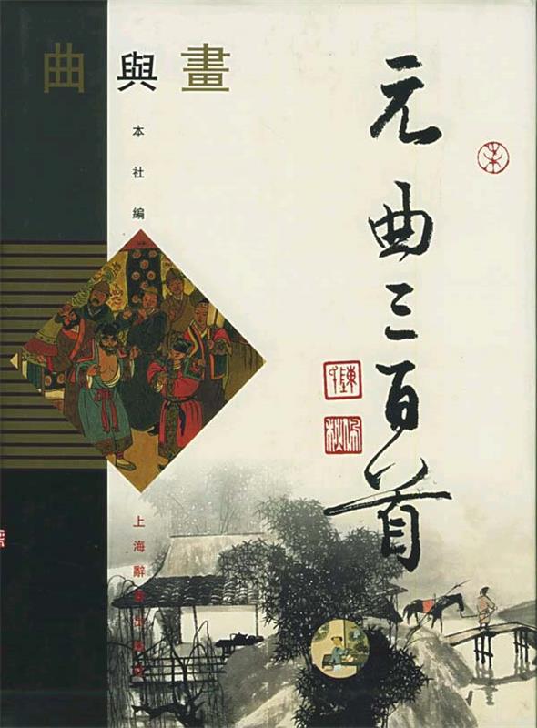 曲与画系列-元曲三百首