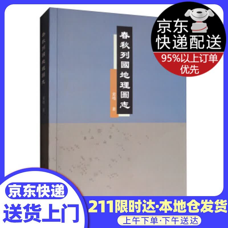 春秋列国地理图志 黄鸣 著 文物出版社