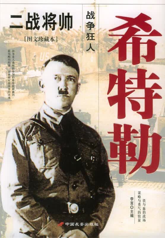 二战将帅--希特勒