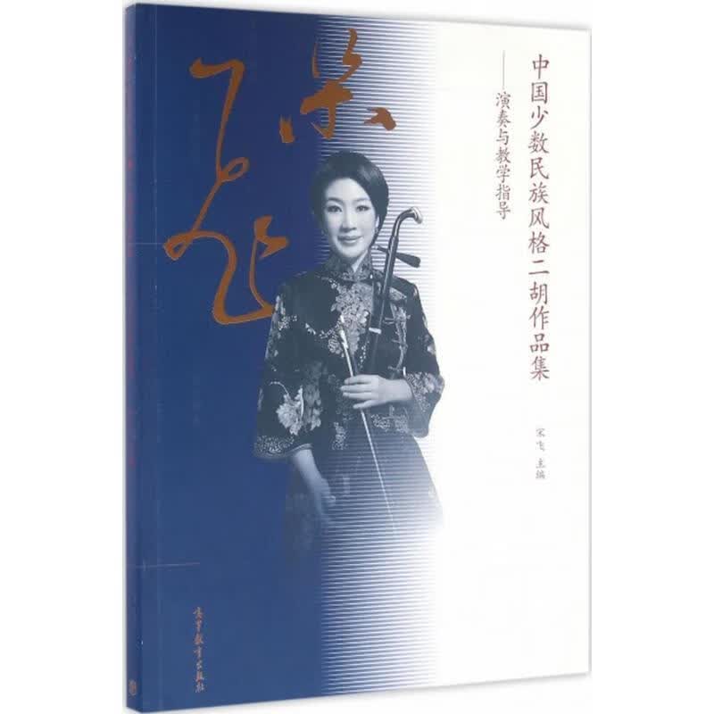 中国少数民族风格二胡作品集