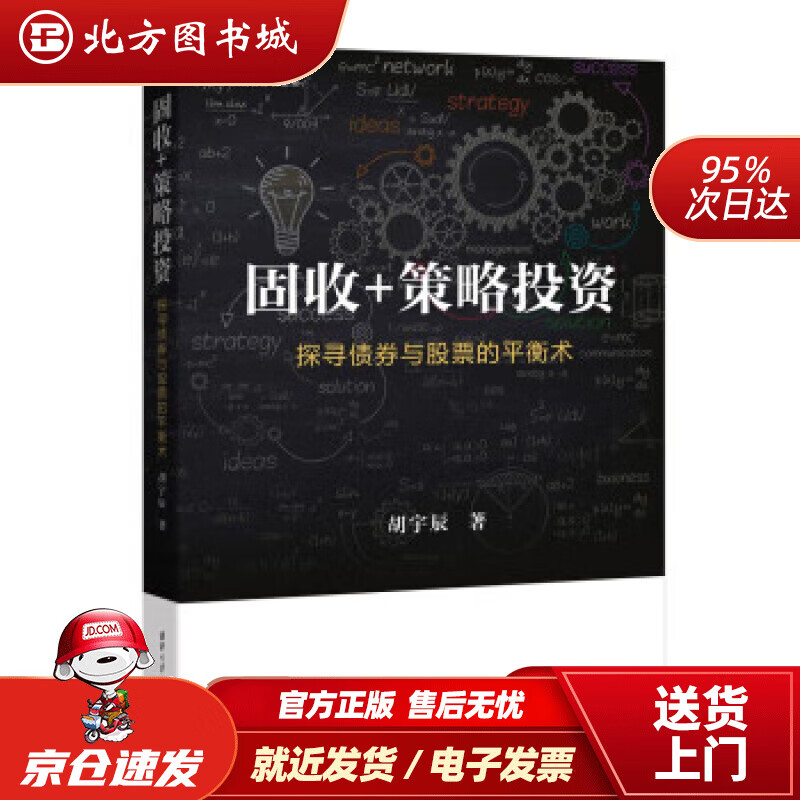 【现货】固收+策略投资——探寻债券与股票的平衡术（深度投资分析丛书） 胡宇辰 9787302622789 清