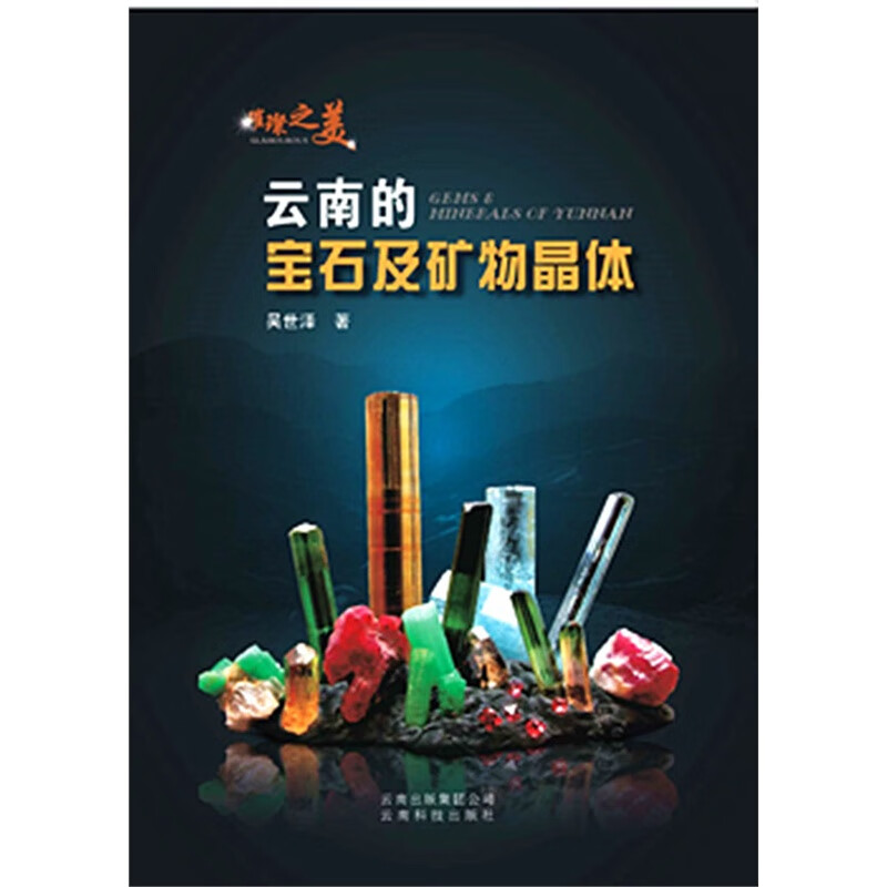 璀璨之美:云南的宝石及矿物晶体:gems & minerals of Yunnan978754167