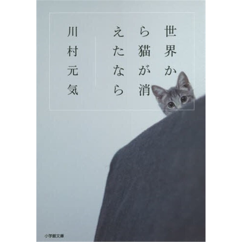 日版 小说 假如猫从世界上消失 世界から猫が消えたなら