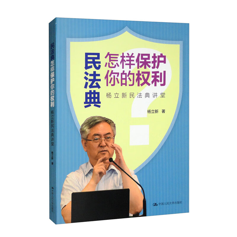 民法典怎样保护你的权利——杨立新民法典讲堂