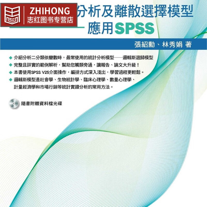 现货 张绍勋 逻辑斯回归分析及离散选择模型：应用SPSS 五南