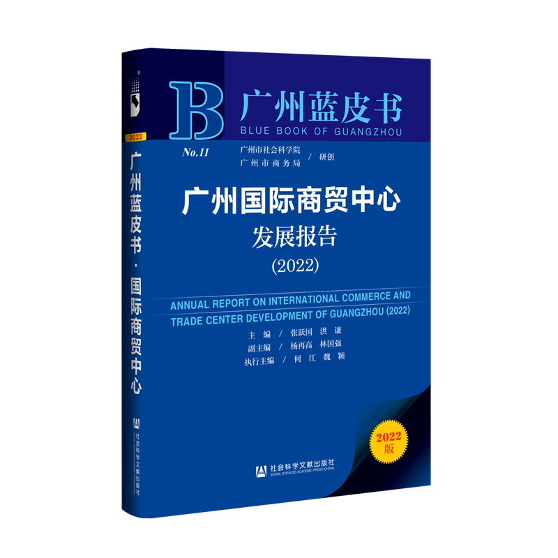 广州国际商贸中心发展报告(2022)/广州蓝皮书