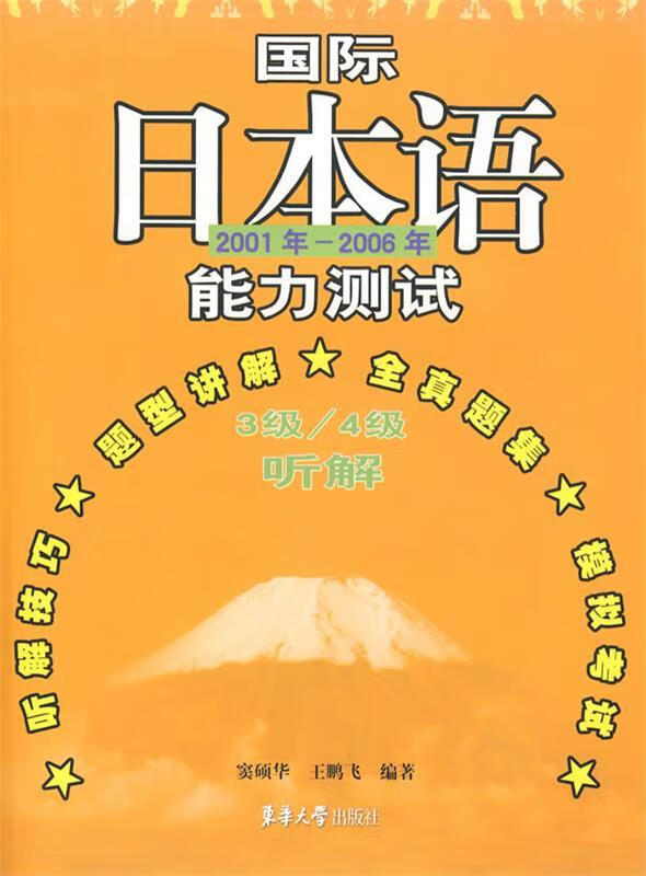 日本语能力测试:3级4级听解