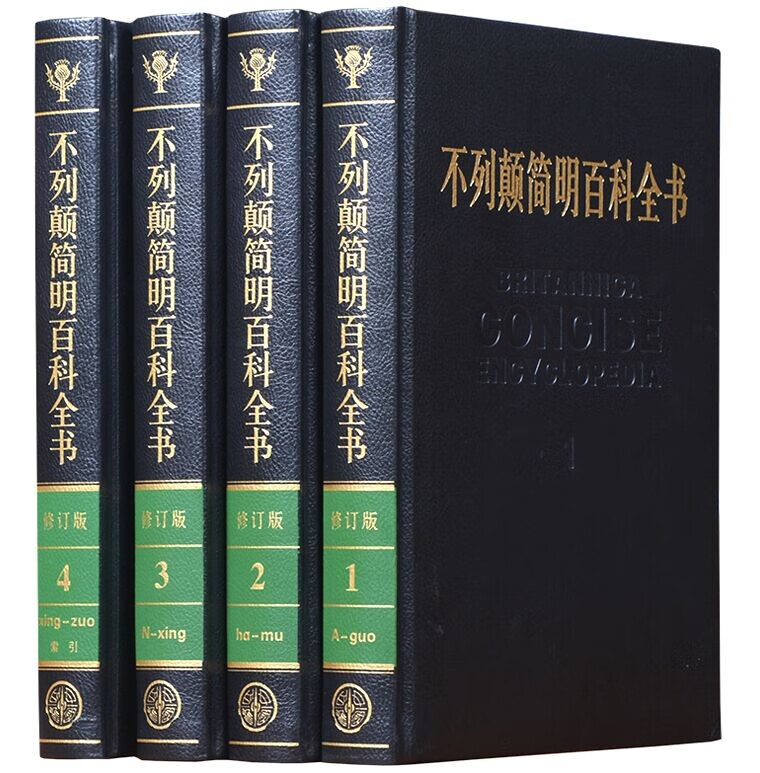 大不列颠简明百科全书 国际中文新修订版精装16开全套4册 不列颠百科全书 大英百科国际中文修订版 中国大百科全书出版社