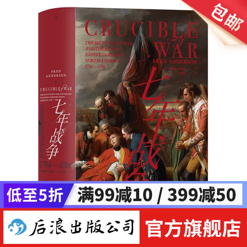 汗青堂丛书114 七年战争：大英帝国在北美的命运，1754—1766 第零次世界大战军事史北美史世界史书籍 后浪