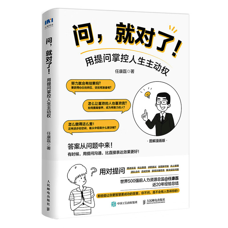 问，就对了！用提问掌控人生主动权