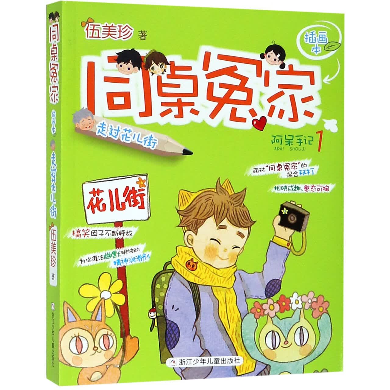 现货 同桌冤家(阿呆手记1走过花儿街插画本) 伍美珍 浙江少儿