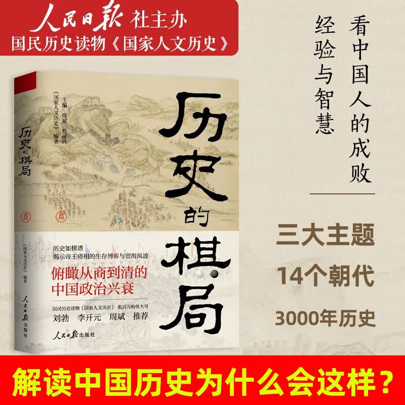 历史的棋局 国家人文历史 揭示帝王将相的生存博弈与宦海风波 俯瞰从商到清的中国政治兴衰