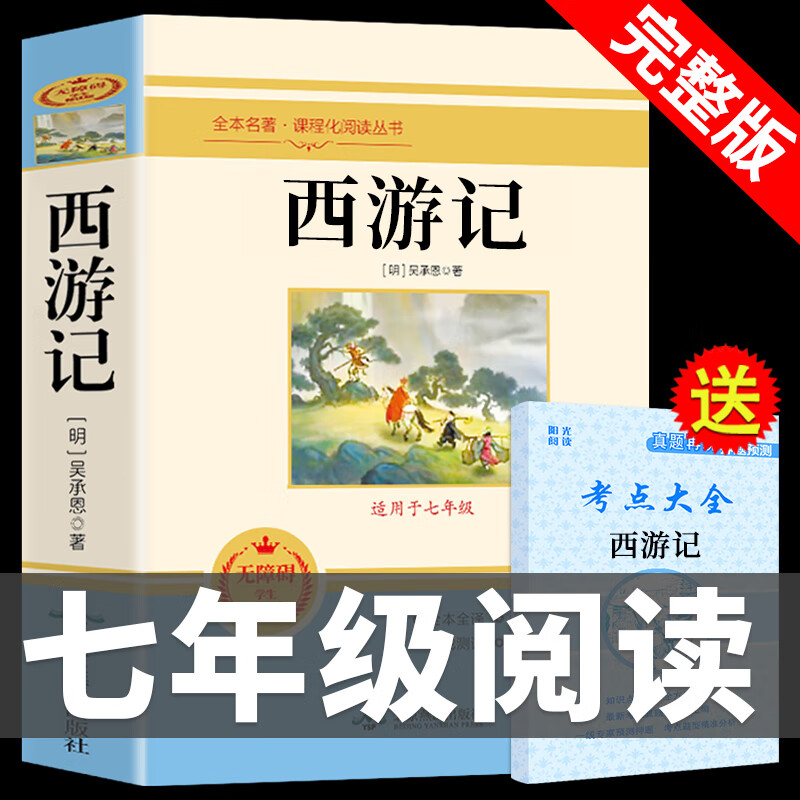 人教版3册 朝花夕拾鲁迅原著必读和西游记完整版七年级上册课外书推荐初一7上名著书目初中生语文阅读书 【完整版单本】西游记 送考点