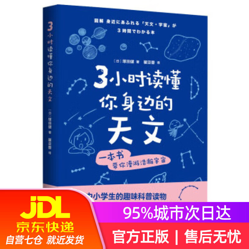 3小时读懂你身边的天文 [日]塚田健 著,翟亚蕾 译 北京时代华文书局