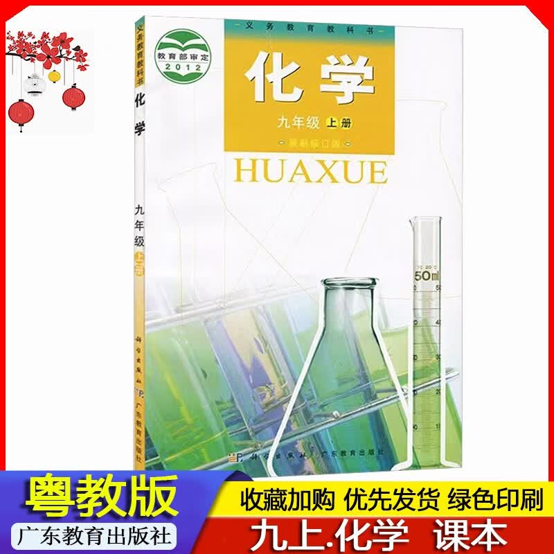 2023年秋粤教版 初中初三9九年级上册化学课本 义务教育教科书 九上化学教材书科粤版 上学期学生使用 广东教育出版社 科学出版社
