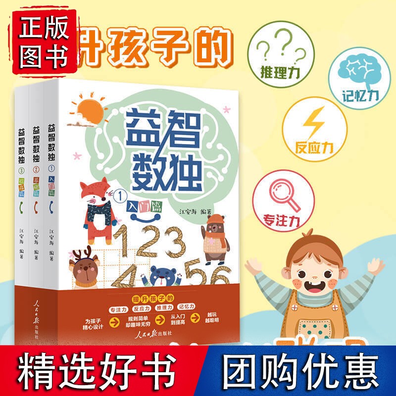 益智数独 越玩越聪明的数独游戏