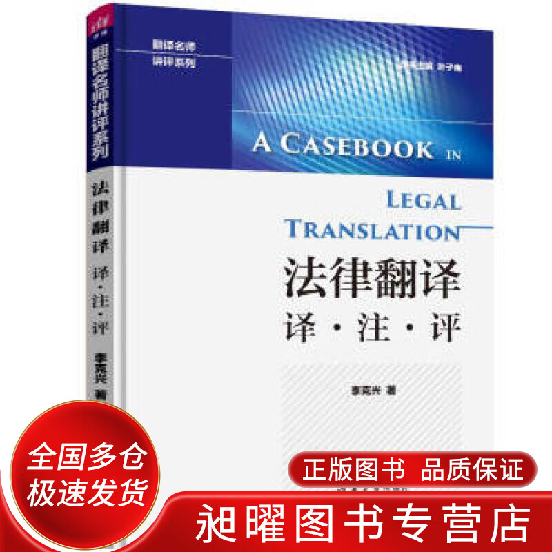 法律翻译(译注评)翻译名师讲评系列【精选】