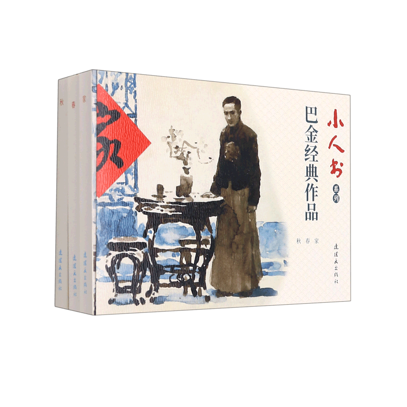 巴金经典作品(共3册)/小人书系列