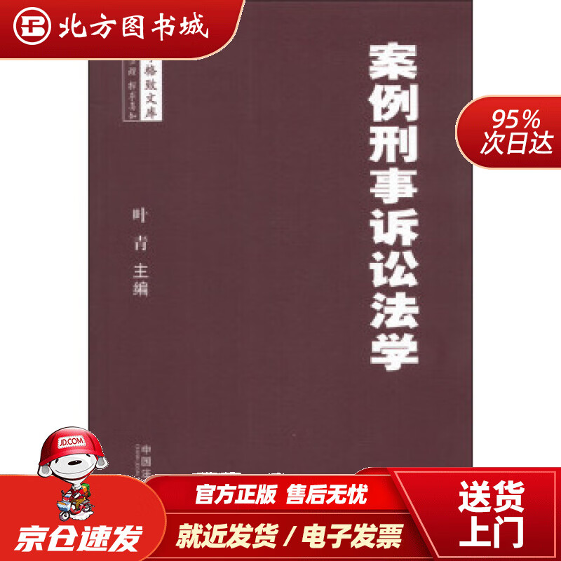 【现货】法学格致文库：案例刑事诉讼法学叶青编 北方图书城