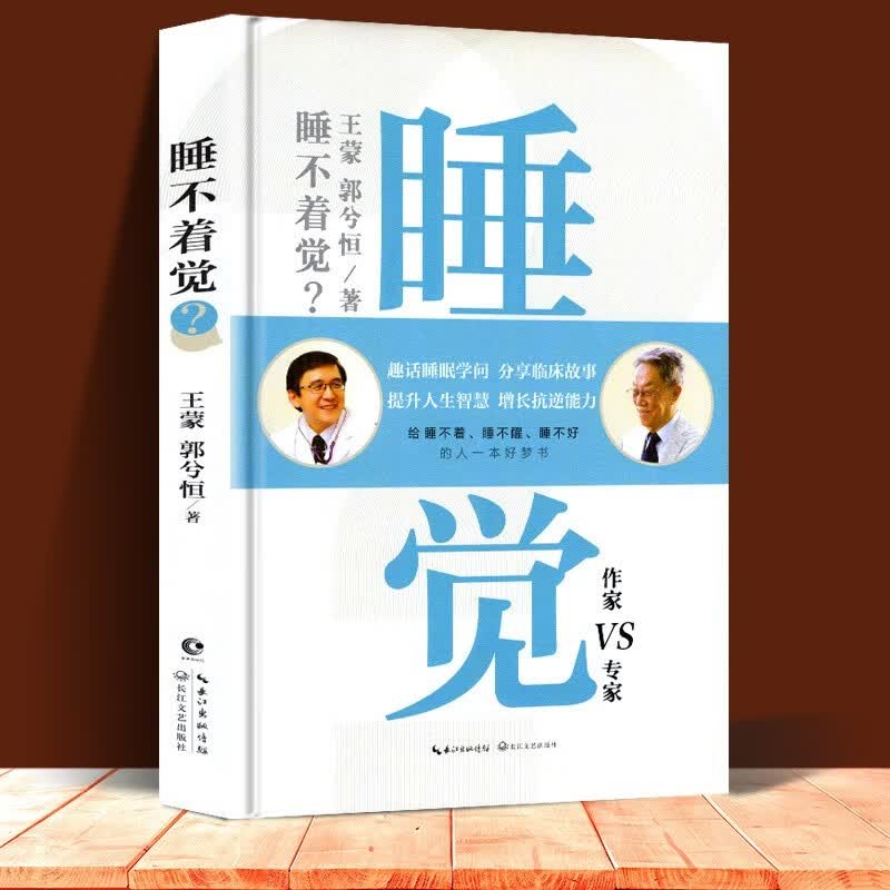 当天发货【圆桌派窦文涛推荐】睡不着觉？王蒙、郭兮恒 斯坦福高效睡眠法 给失眠者的好梦修课