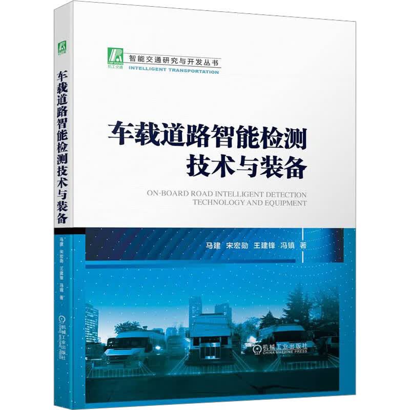全新现货 车载道路智能检测技术与装备 机械工业出版社
