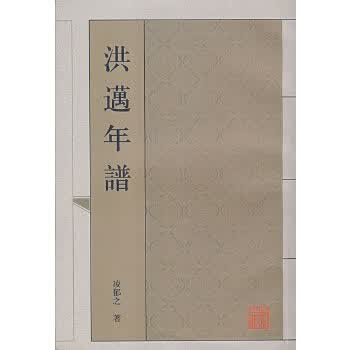 洪迈年谱 凌郁之【书】