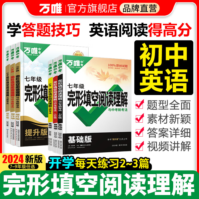 2024现货万唯中考英语完形填空阅读理解专项训练初中初三九年级英语辅导书初一初二初三万维教育官方旗舰店 24新版【完形&阅读理解】基础版/学答题技巧 七年级