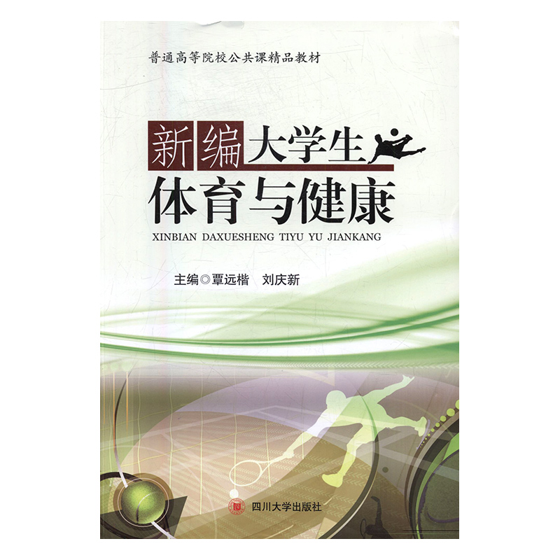 新编大学生体育与健康 体育/运动 覃远楷，刘庆新主编 四川大学出版社 9787561496763