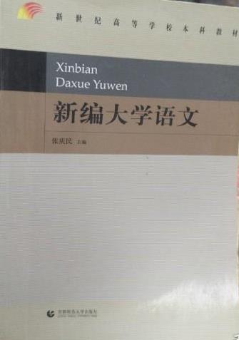 新编大学语文 田静 首都师范大学出版社 9787565600845