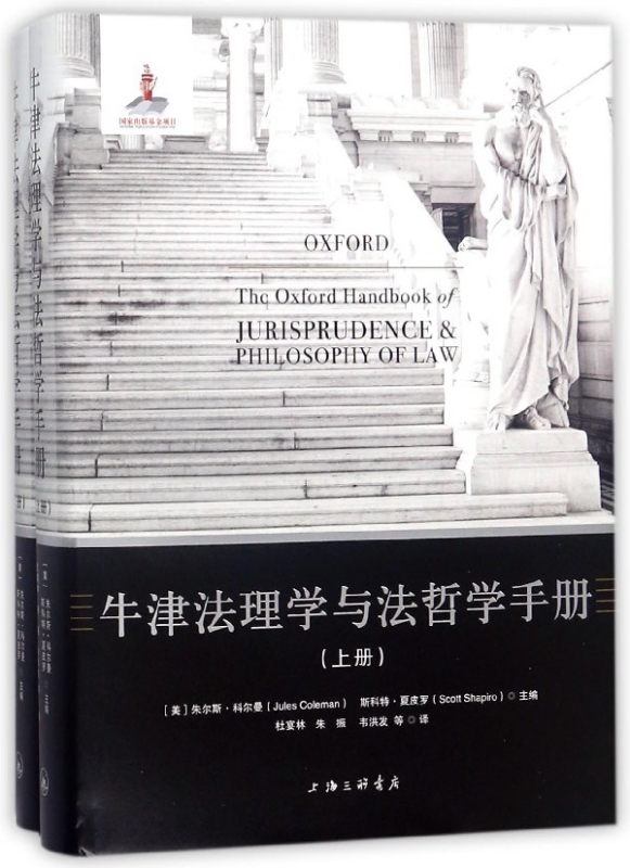 牛津法理学与法哲学手册(上下)(精)