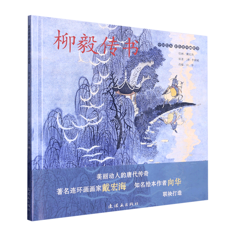 柳毅传书(精)/中国绘本彩色连环画故事