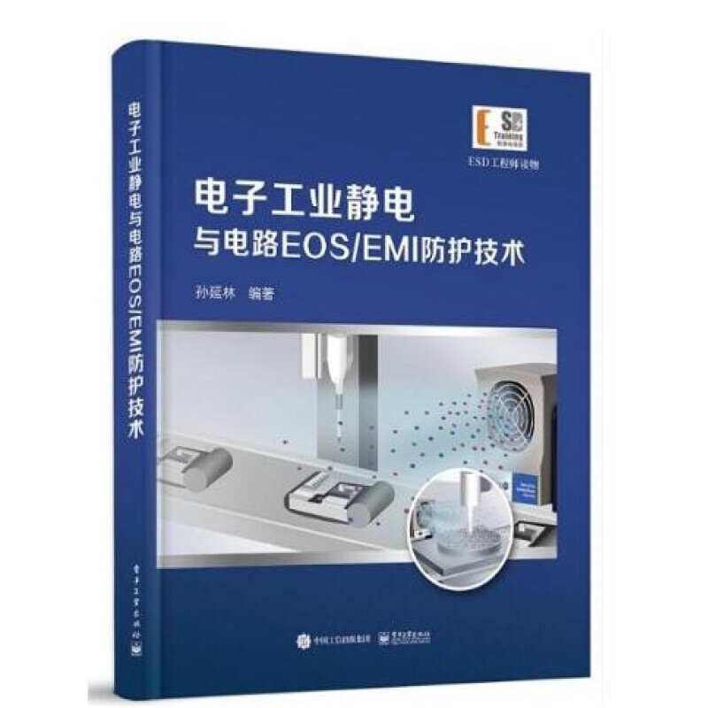 电子工业静电与电路EOS\/EMI防护技术