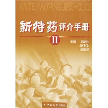 新特药评介手册2 易爱纯,陈孝治,聂星湖 编【书】