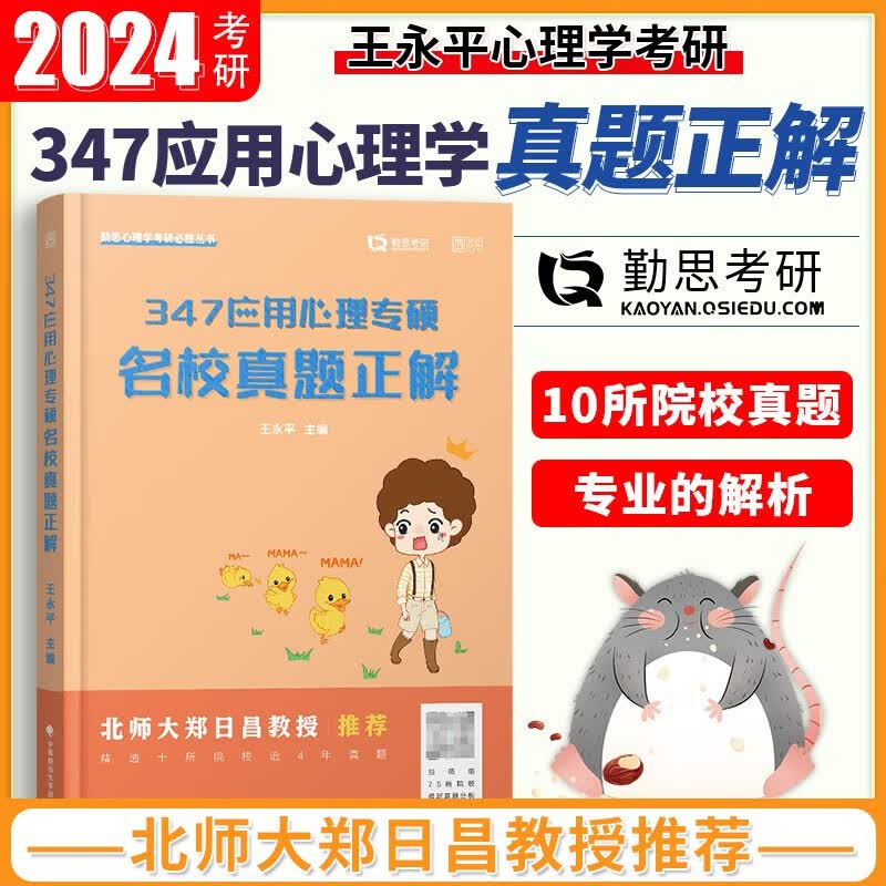 【现货先发】勤思2024考研347应用心理学专硕全家桶 基础知识解析+胜优题库+名校真题正解+题型考点狂背+摸底预测4套卷可搭王永平高分必刷600题 勤思347心理学真题正解
