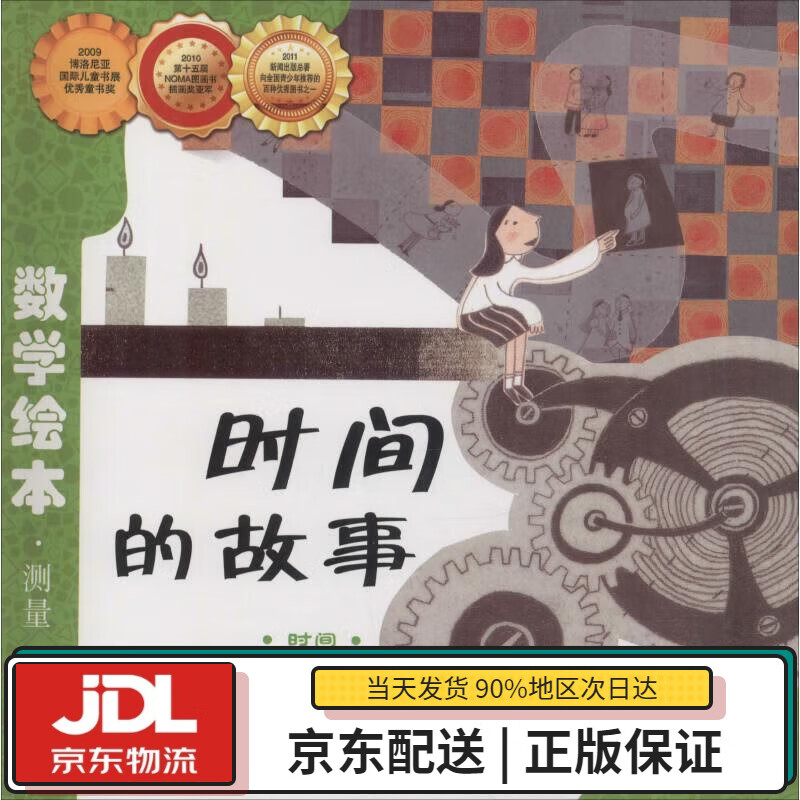 【全新送货上门】时间的故事 时间数学绘本 (韩)金成恩 长春出版社 9787544514941