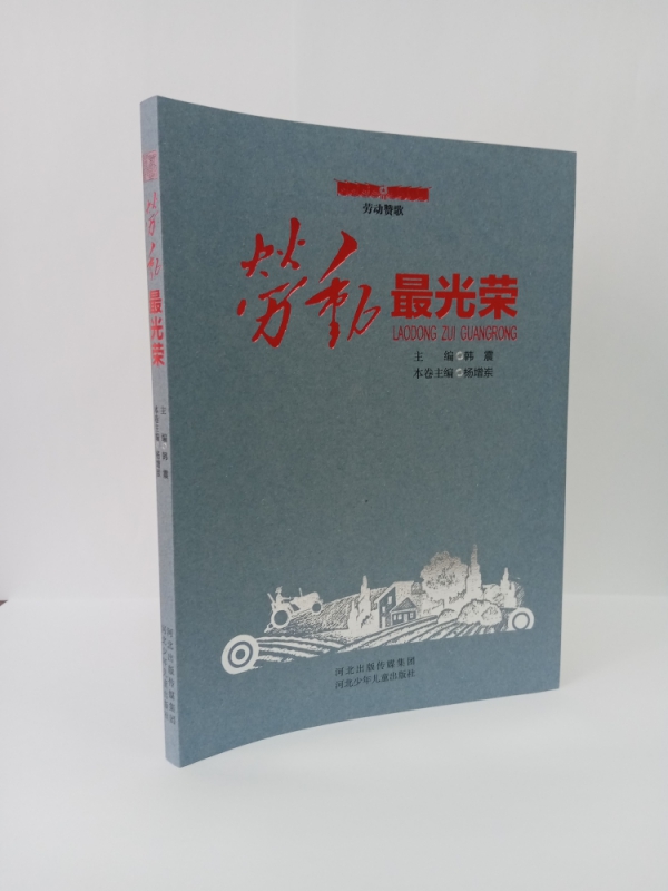 劳动最光荣/劳动赞歌