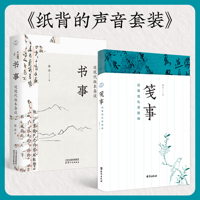 纸背的声音:书事+笺事(全2册) 薛冰 书籍