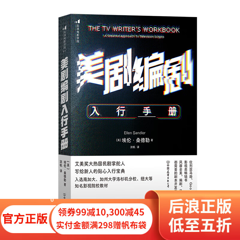 美剧编剧入行手册 写给新人的贴心入行宝典 影视创作故事创作 剧本开发写作技巧书籍 后浪