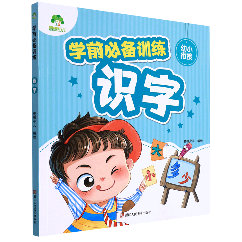 识字/学前必备训练