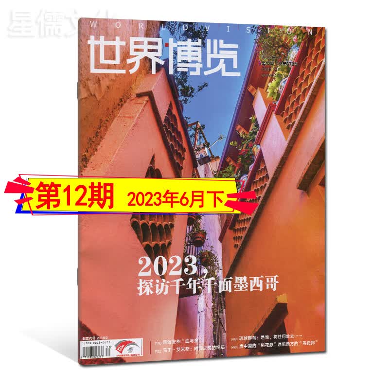 世界博览杂志2023年第15/14/13/12/11/10/9/8/7/6/5/4/3期/2022年第1-24期/2021年国家人文地理历史环球知识画报中国自选 2023年第12期